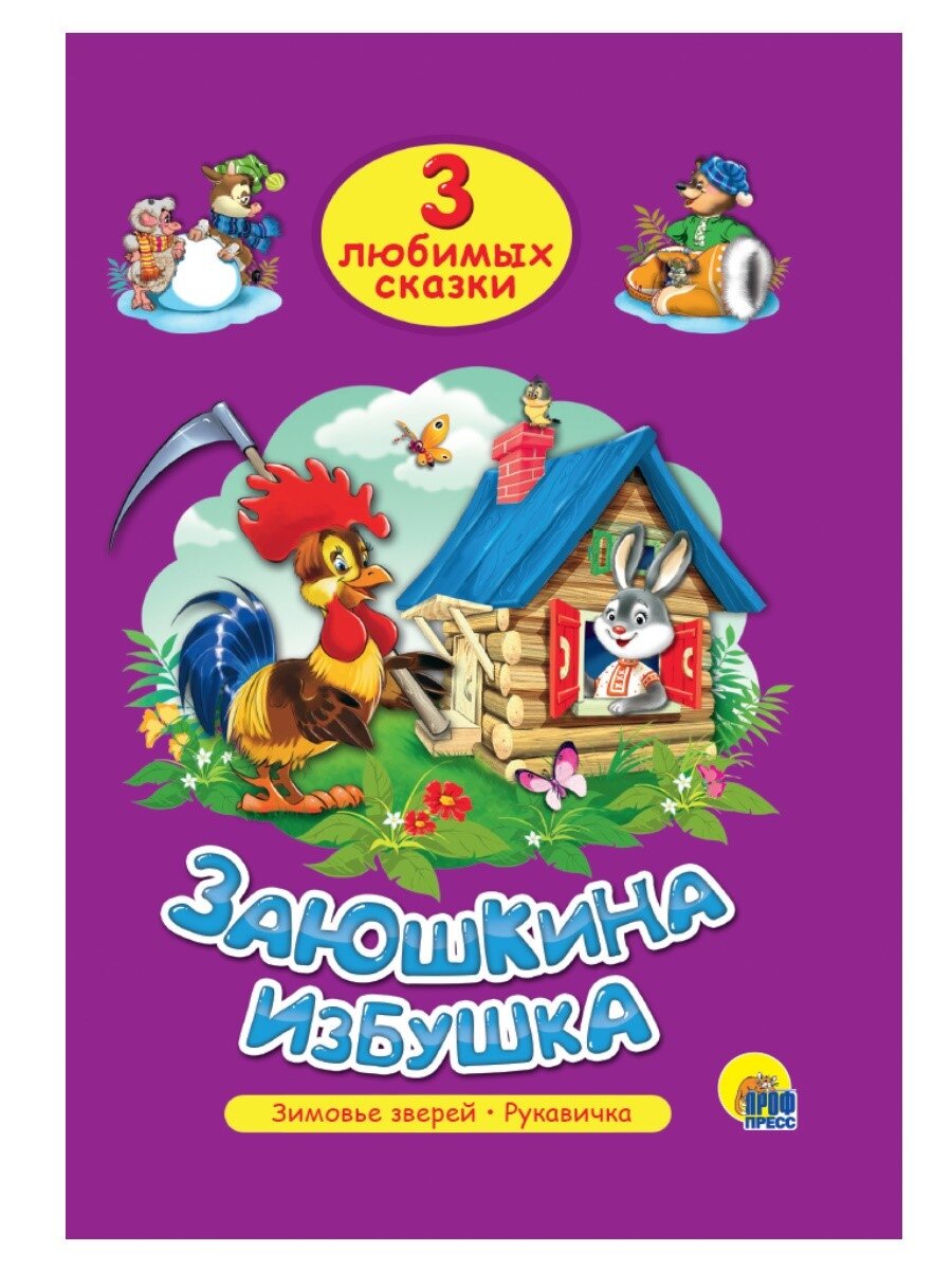 Книга Проф-Пресс "Три любимых сказки", автор Виктория Гетцель, твердый переплет, 32 стр