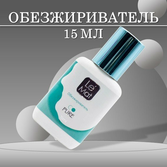 Обезжириватель Le Maitre Pure 15 мл
