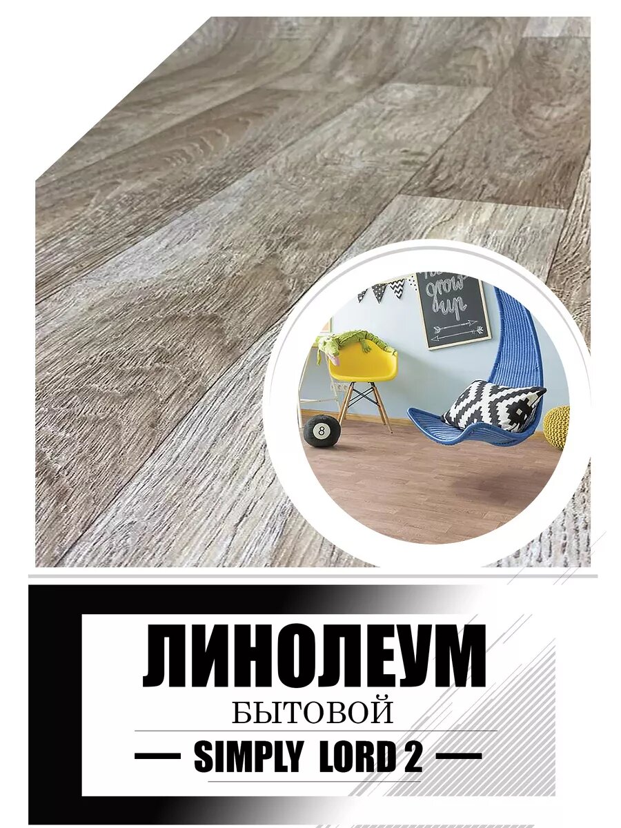 Линолеум 4 на 5,5 Simply Lord 2_ войлочная основа
