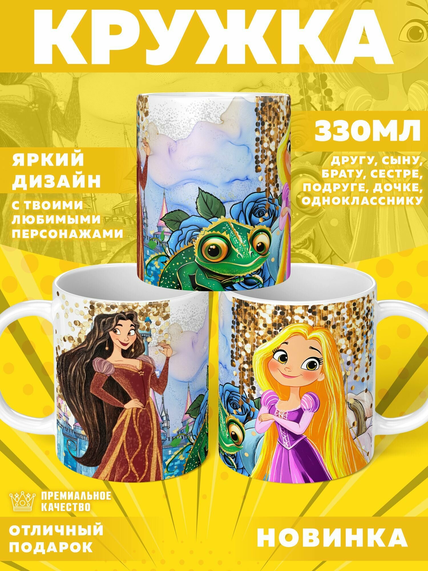 Кружка "Принцесса Rapunzel / Рапунцель" PrintMania 330мл