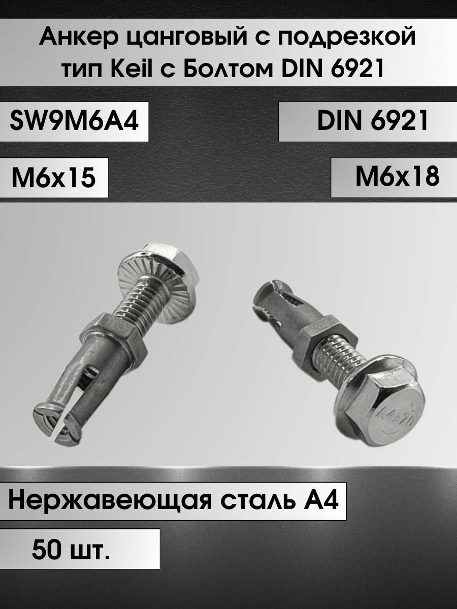 Анкер Кайл (Keil) SW9M6A4, нержавеющая сталь А4, в комплекте с болтом 6921 М6х18 А4, 50 шт