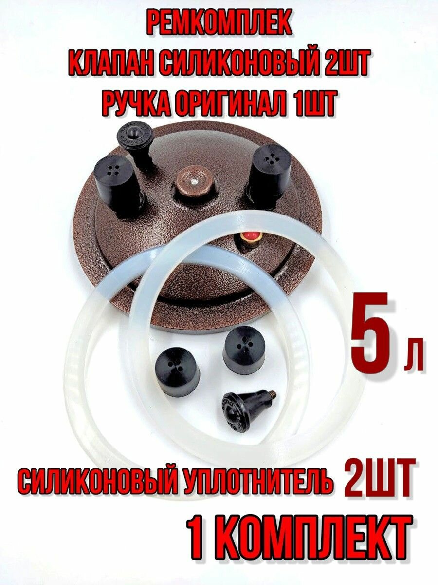 Клапан силиконовый 2шт + ручка + силиконовый уплотнитель 5л - 2шт. Ремкомплект для Афганского казана - 1 комплект.