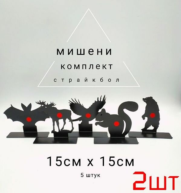 Мишень "Животные", комплект мишеней 5 шт, мини тир, страйкбол - 2шт.