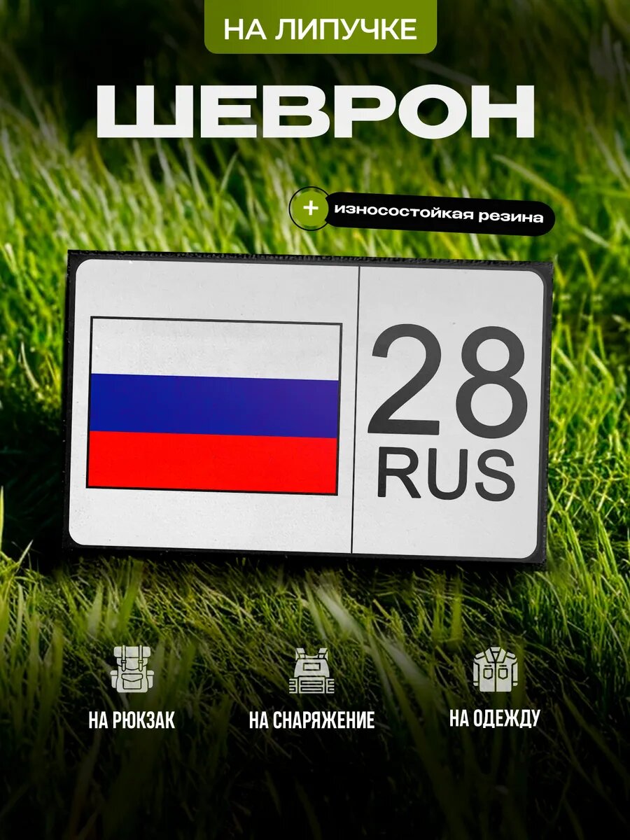 Шеврон IREVIVE прямоугольный "28 регион, Амурская область" на липучке, на одежду, форму