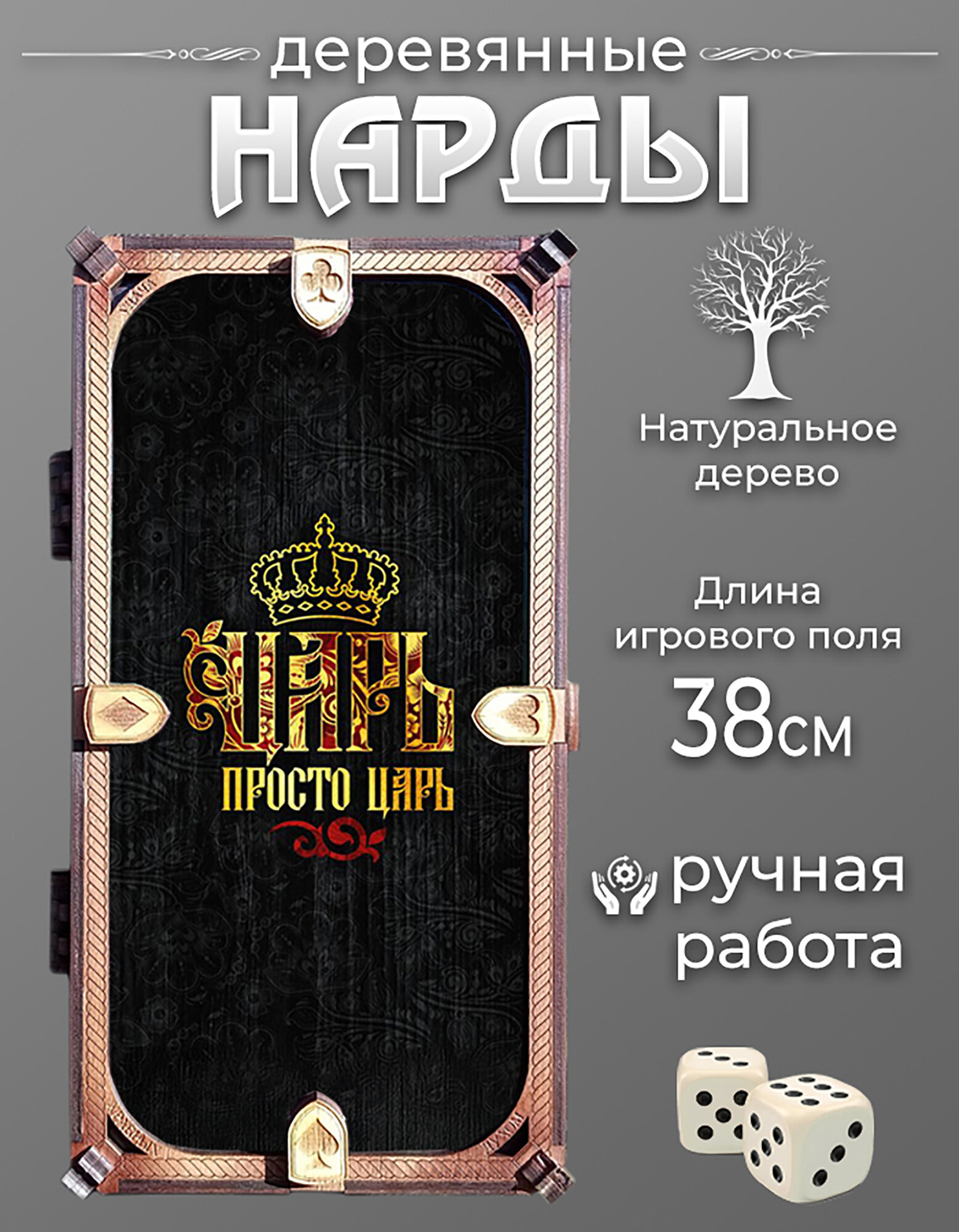 Нарды "Царь, просто царь", дорожные, ручная работа, складные