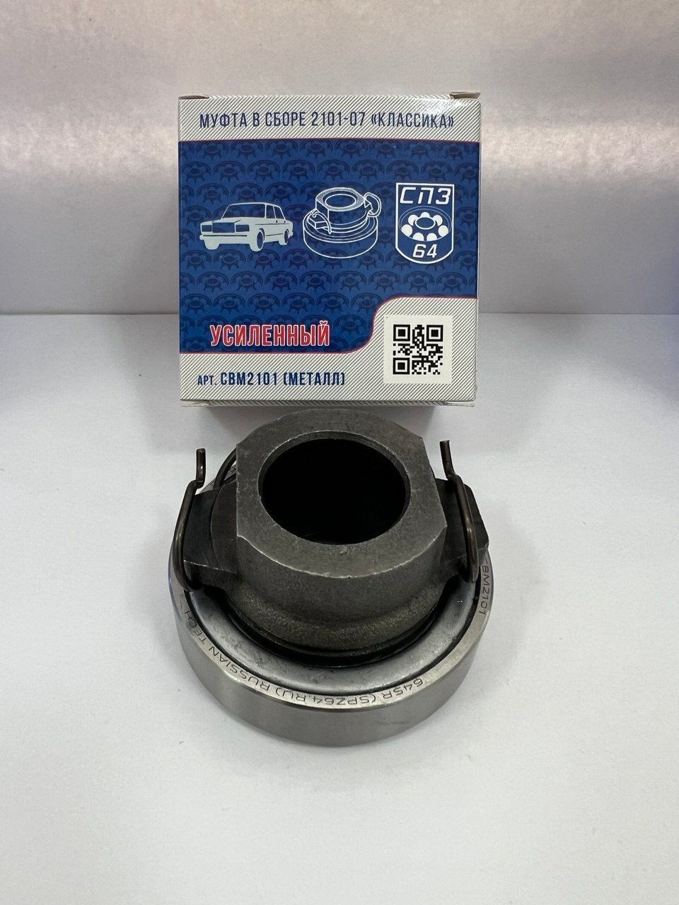 Подшипник выжимной усиленный в сборе для автомобиля ваз нива , 2101-2107 СПЗ64 (муфта В сборе)