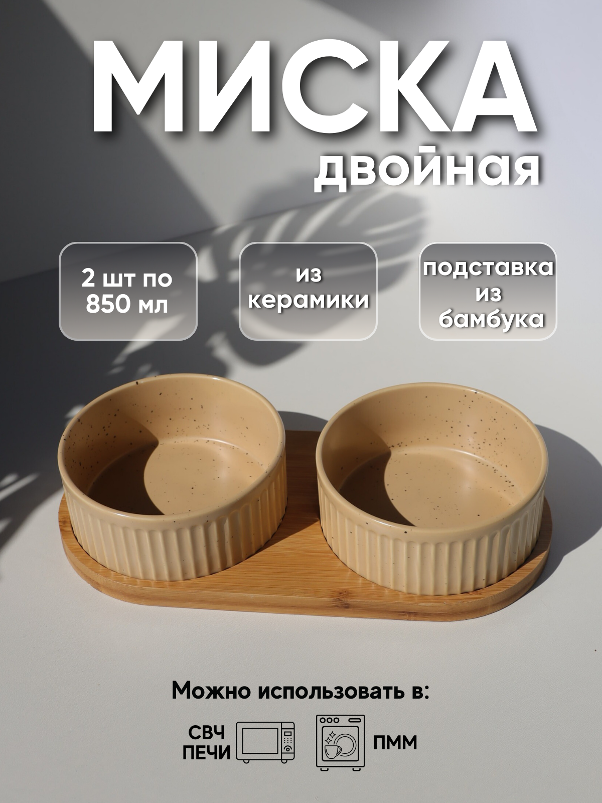 Миски керамическая на 2.5 л бежевая двойная на подставке для собак MALELOONZOO