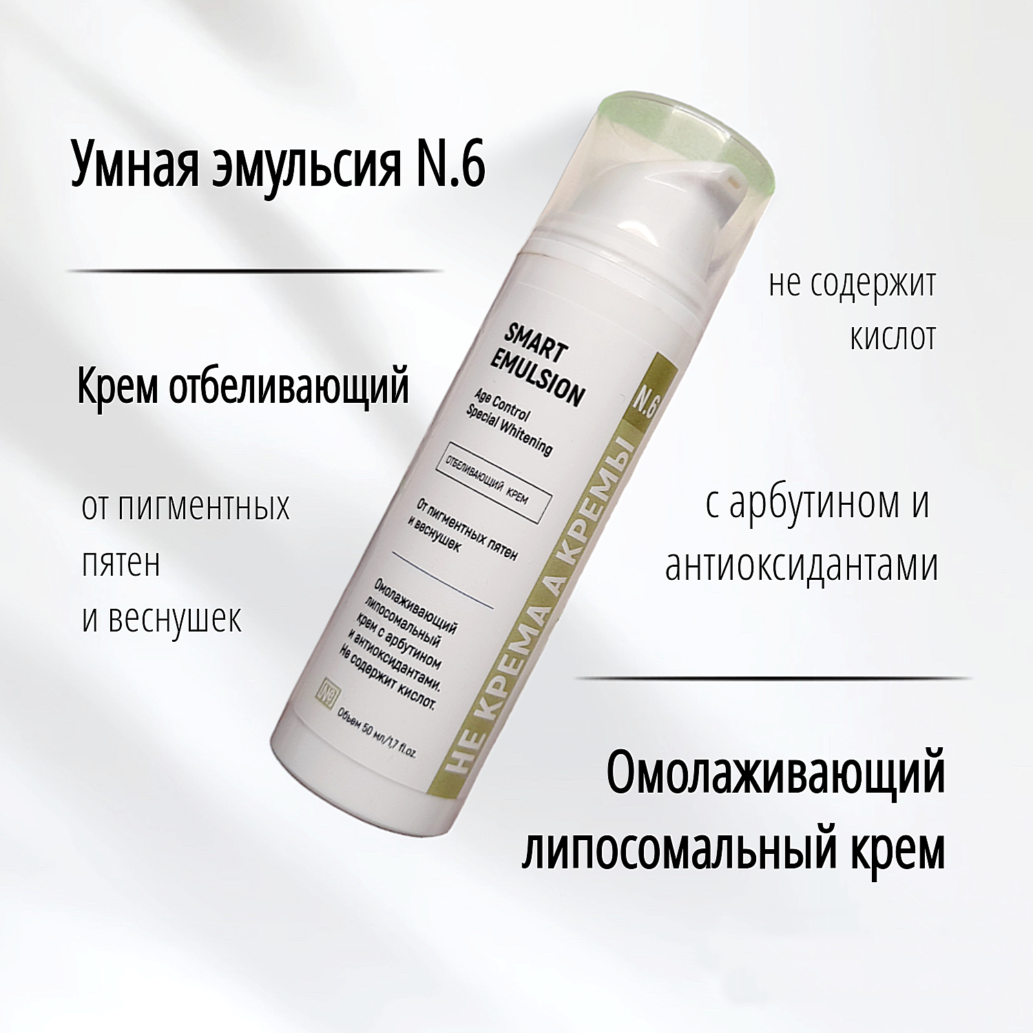 Smart Emulsion N.6 Special Whitening. Крем от пигментации с арбутином и антиоксидантами. 30 мл