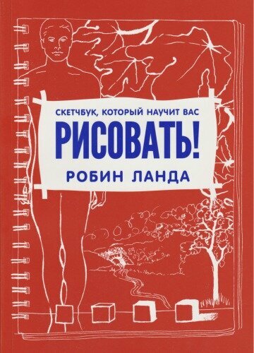 Скетчбук, который научит вас рисовать! 2-е издание Reprinted books