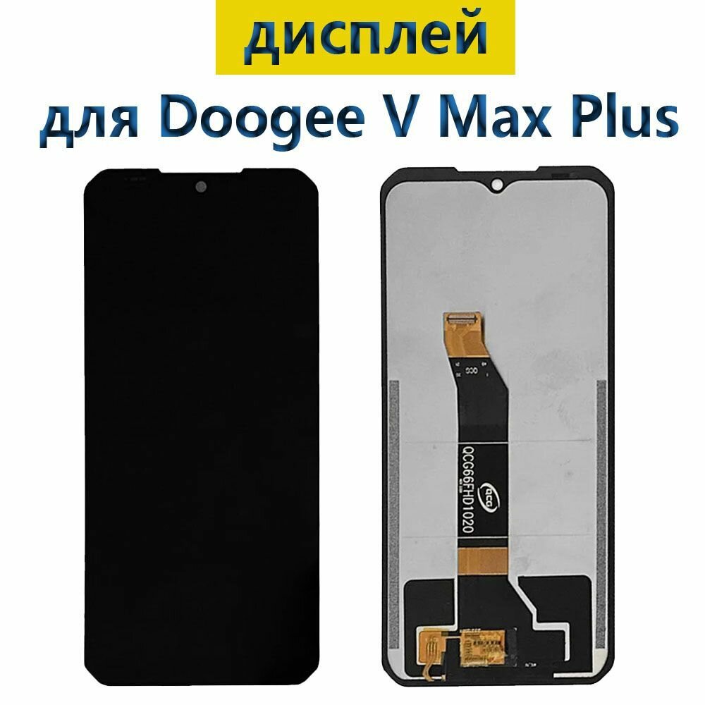Дисплей для Doogee V Max Plus с тачскрином черный, экран, дисплей с тачскрином