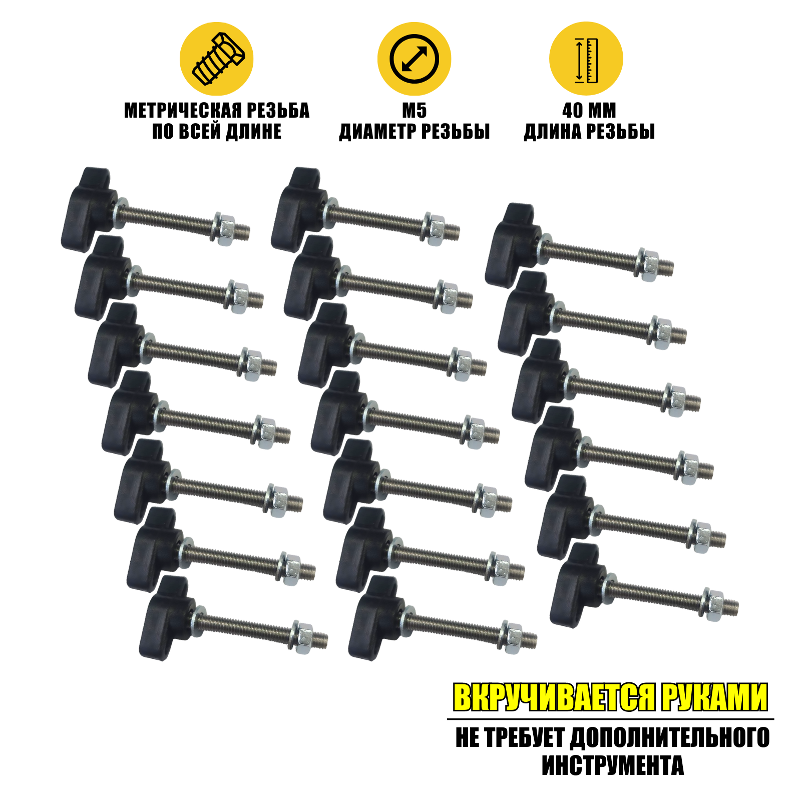 Крепежный винт барашек M5x40 с гайкой и шайбами, 20 шт