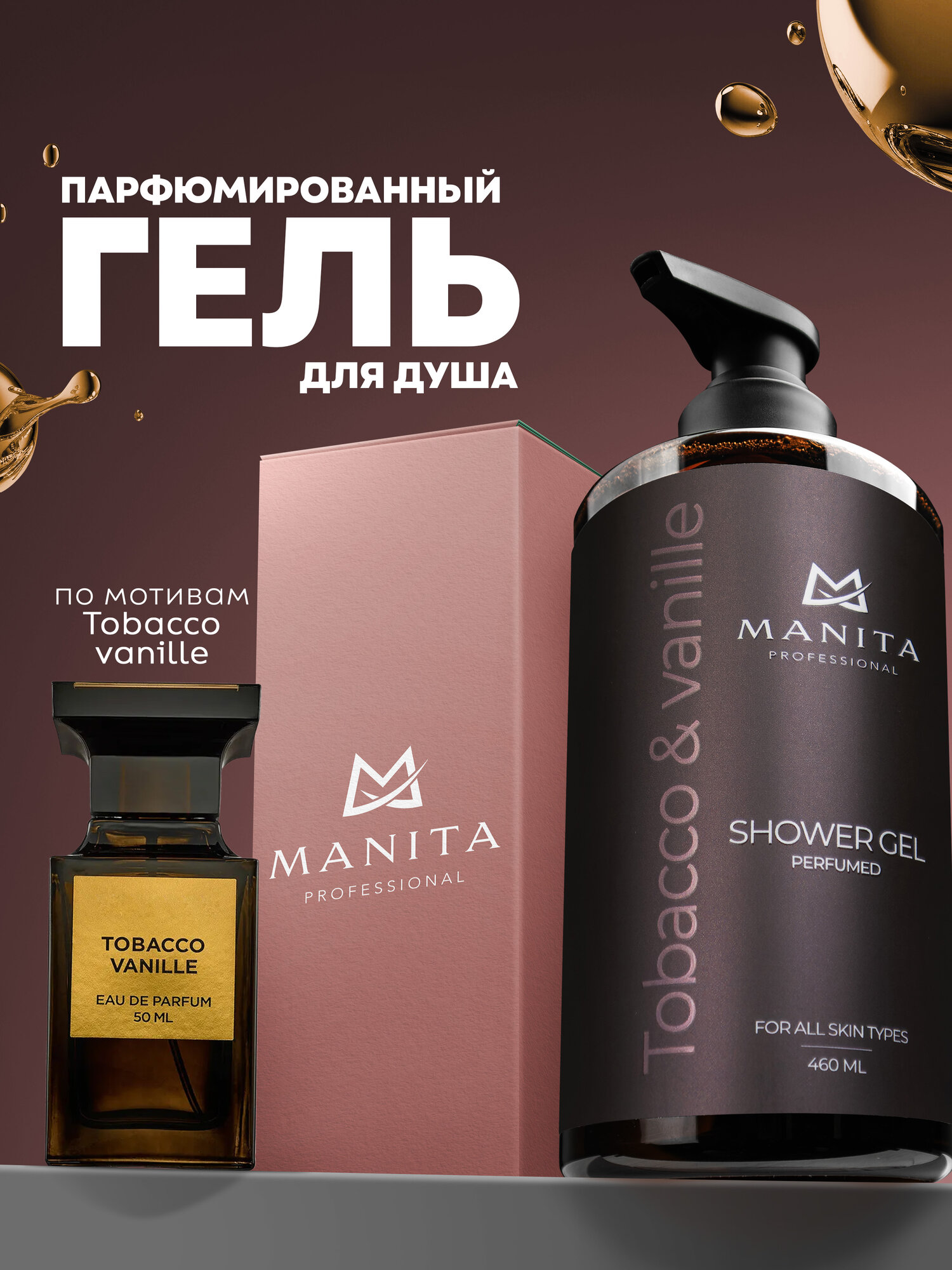 Manita Professional Гель для душа парфюмированный "TOBACCO & VANILLE" 460 мл