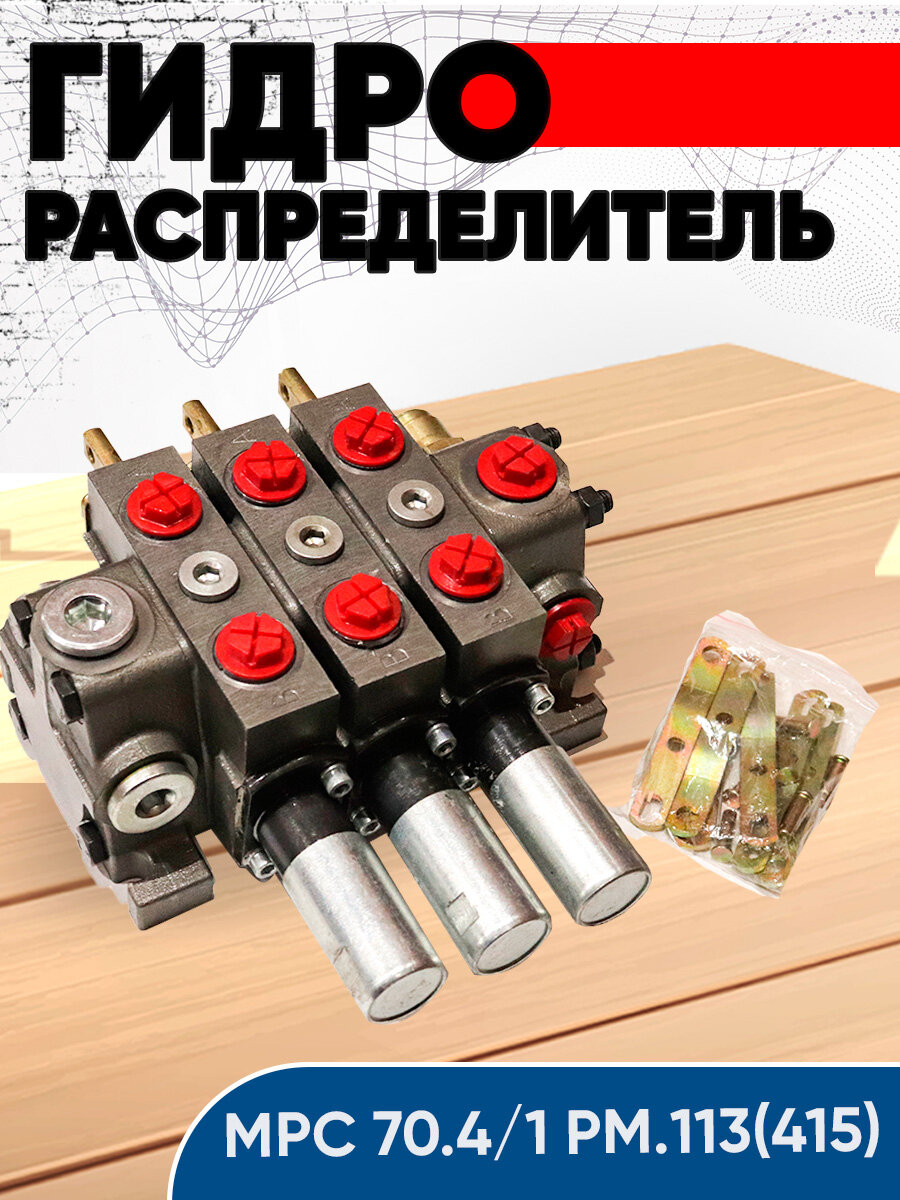 Гидрораспределитель МРС 70.4/1 PM.113 (415) (РП70-890)