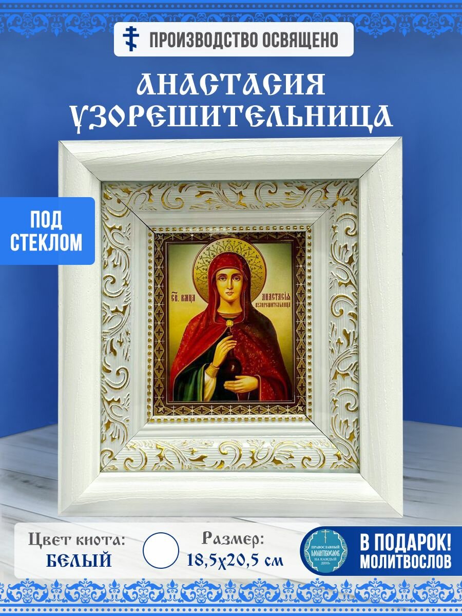 Икона Анастасия Узорешительница в киоте за стеклом 18,5х20,5см