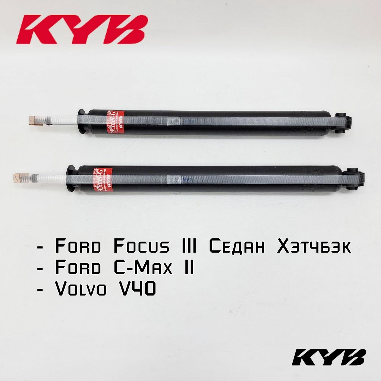 Задние амортизаторы KYB для Ford Focus 3 Форд Фокус 3, Volvo V40