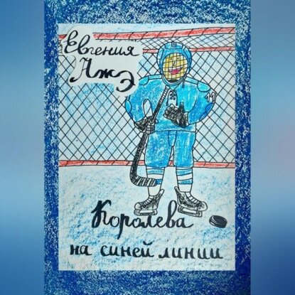 Королева на синей линии [Аудиокнига]
