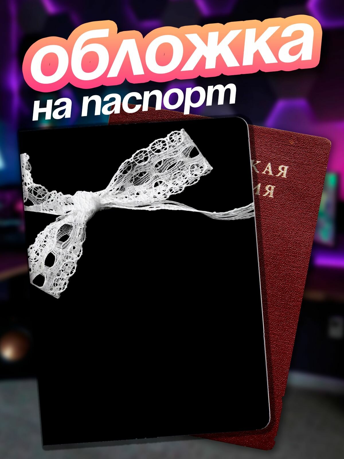 Обложка для паспорта