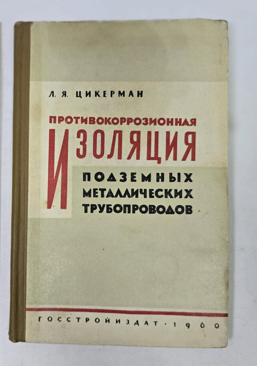 Противокоррозионная изоляция подземных металлических трубопроводов