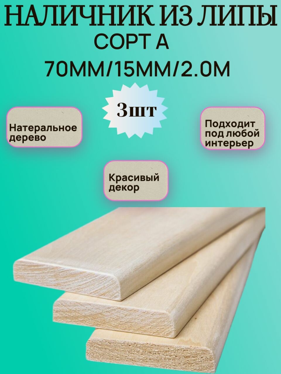 Наличник из липы 70ммх15ммх2.0м 3шт