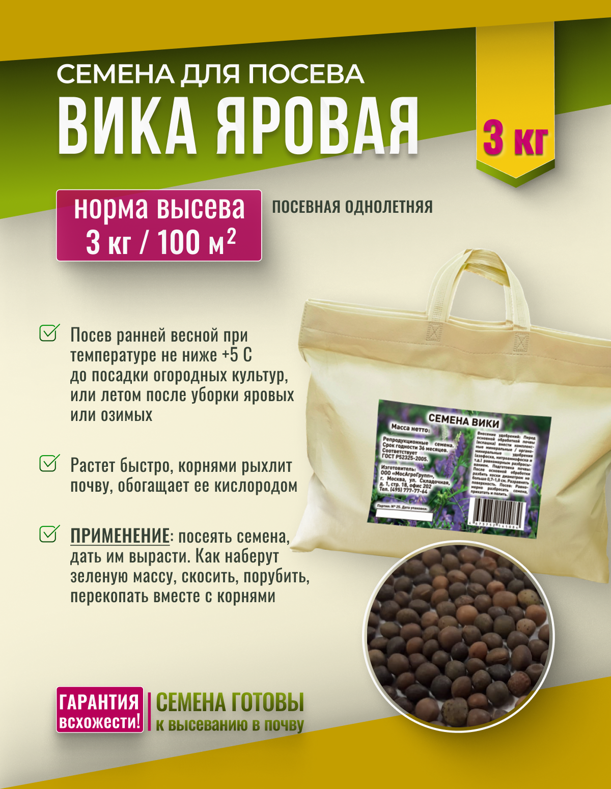 Семена Вико-овсяной смеси 30/70 Мосагрогрупп 3кг шопер