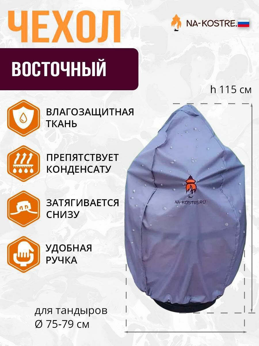Чехол влагозащитный для тандыра Восточный, препятствует конденсату, цвет чехла серый