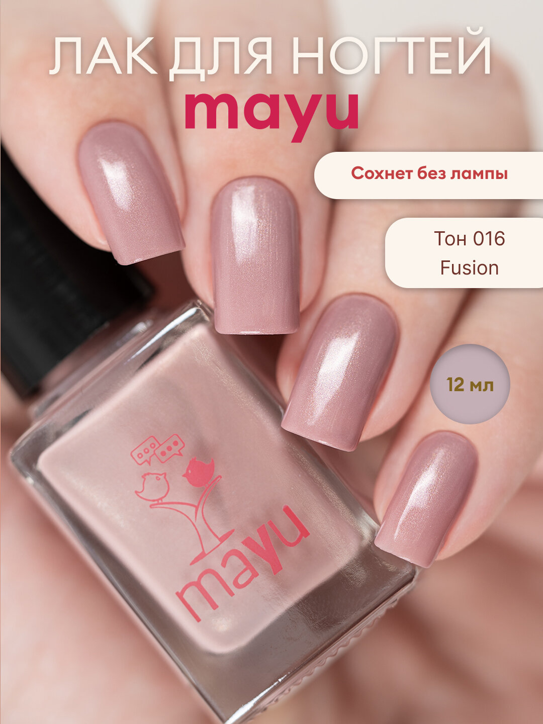 Лак для ногтей mayu Тон 016 Fusion,12 мл