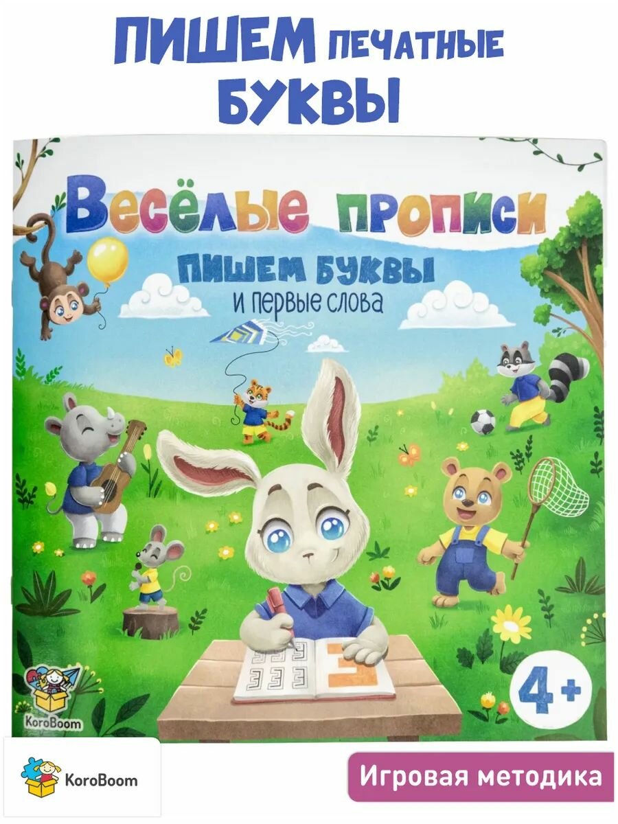 Тетрадь-тренажер для письма "Веселые прописи" KoroBoom для дошкольников, пишем первые печатные буквы алфавита, как научить ребенка писать, готовим руку к письму, учим азбуку