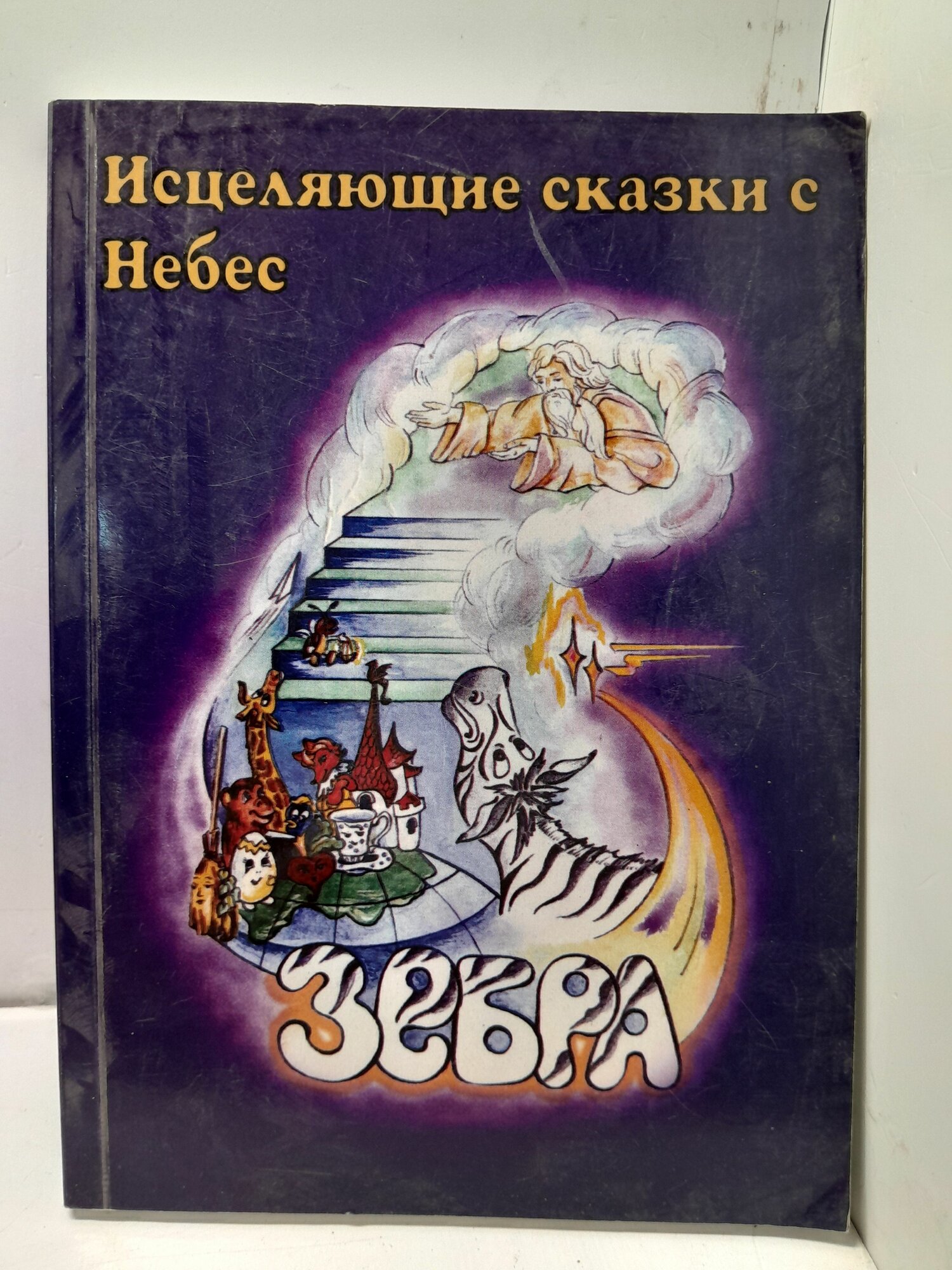 Исцеляющие сказки с небес / Лада Бера