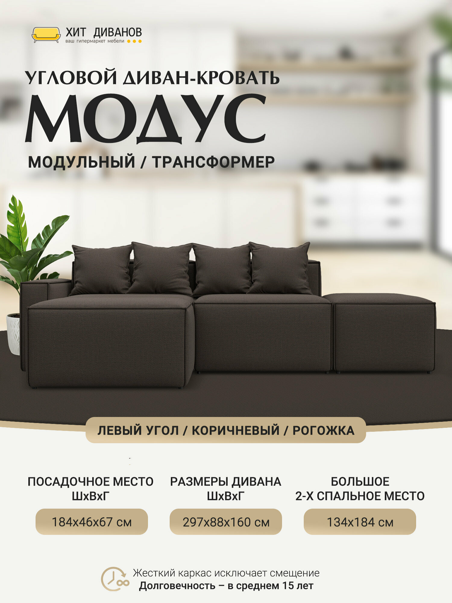 Диван угловой модульный Модус угол левый