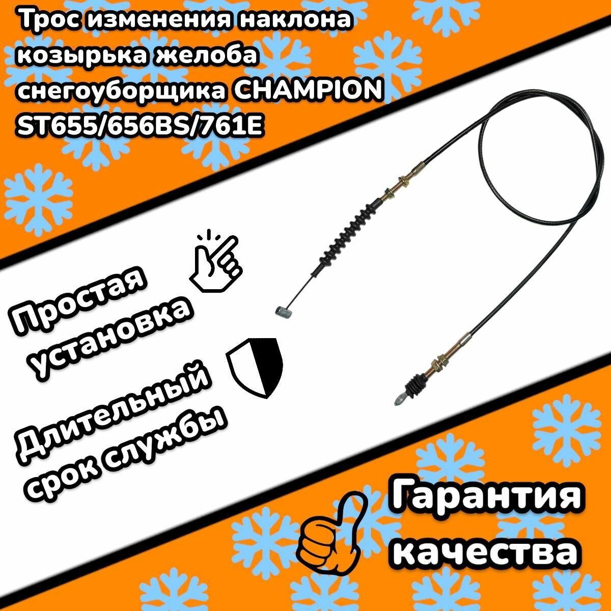 Трос изменения наклона выброса снегоуборщика MasterYard MX 8022, CHAMPION ST 656BS/761E/762E/861BS, 131 см