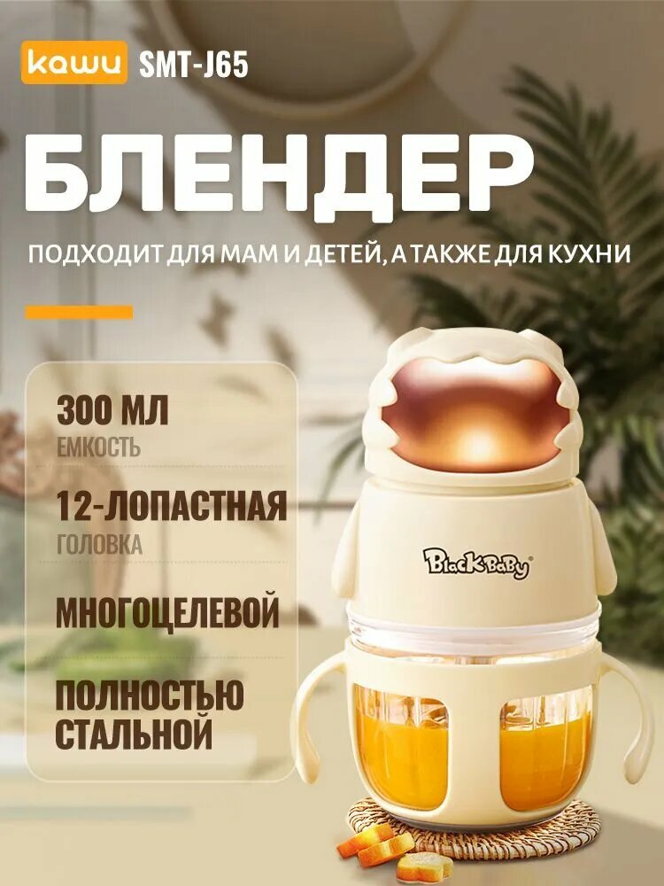 Блендер KAWU, SMT-J65, белый, Для детского питания и кухни,12-лопастная головка
