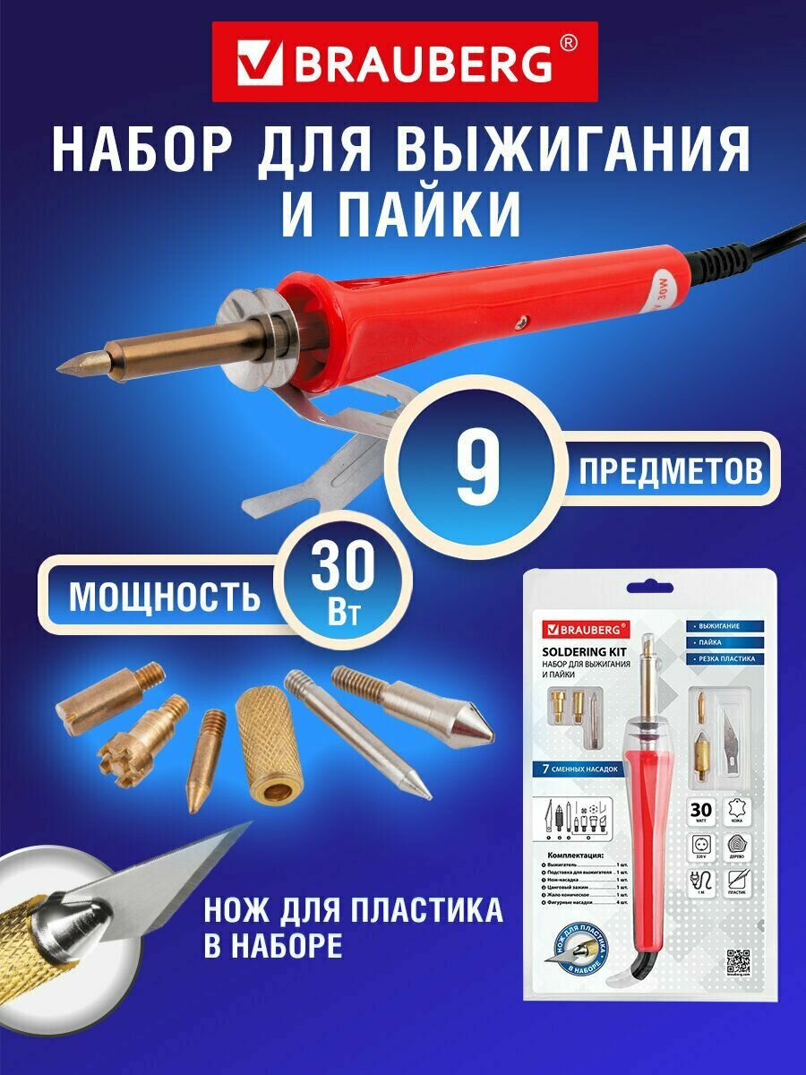 Набор для выжигания / выжигатель по дереву/коже и пайки (паяльник), 6 насадок + нож для резки пластика, красный, Brauberg