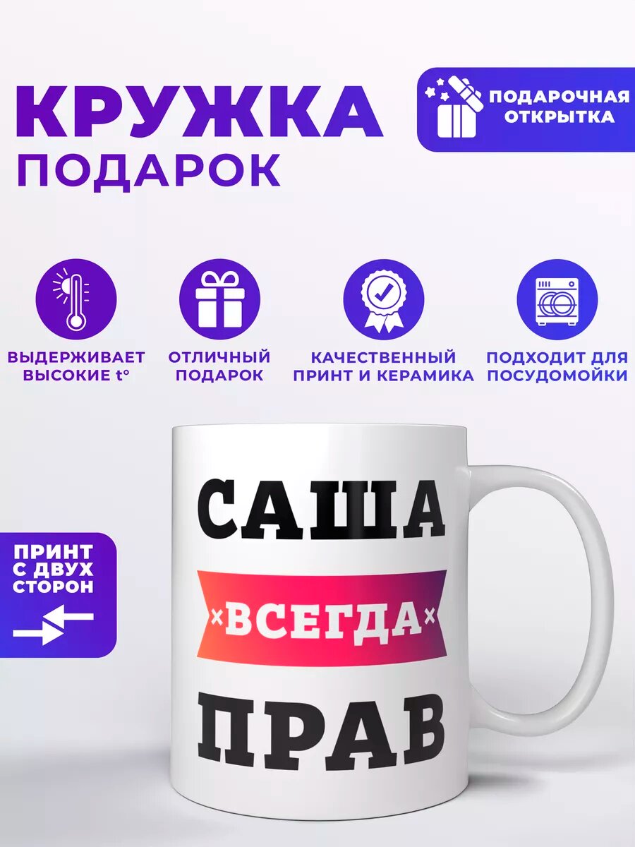 Кружка "Саша всегда прав"