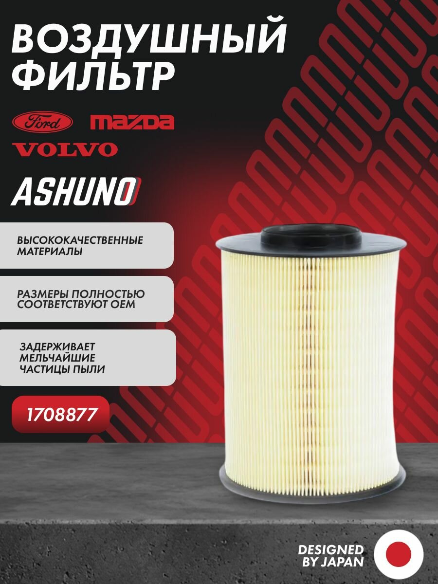 Фильтр воздушный ASHUNO FORD Kuga , C-Max , Focus , VOLVO S40 , C30 , V50 ; 1708877