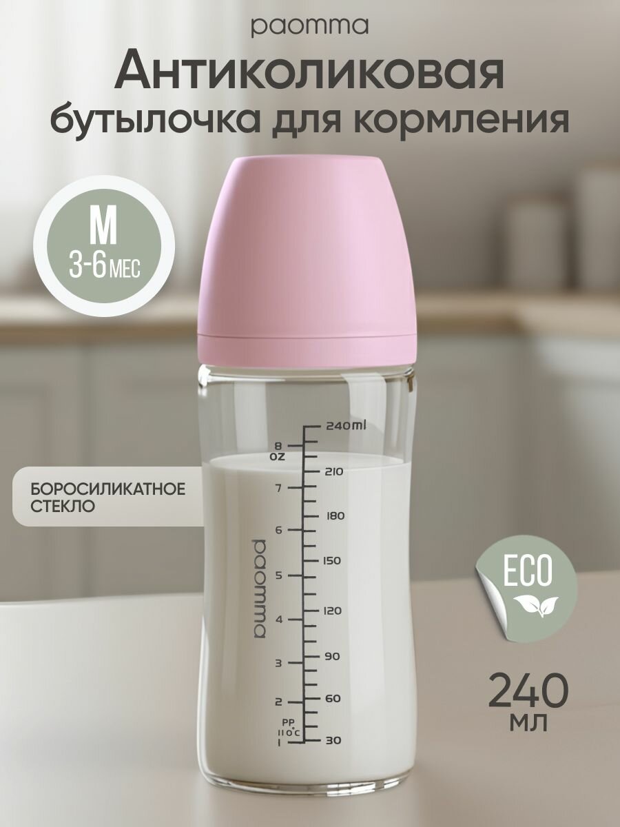 Бутылочка для кормления 0, +3, Paomma, стеклянная, 240 мл, антиколиковая
