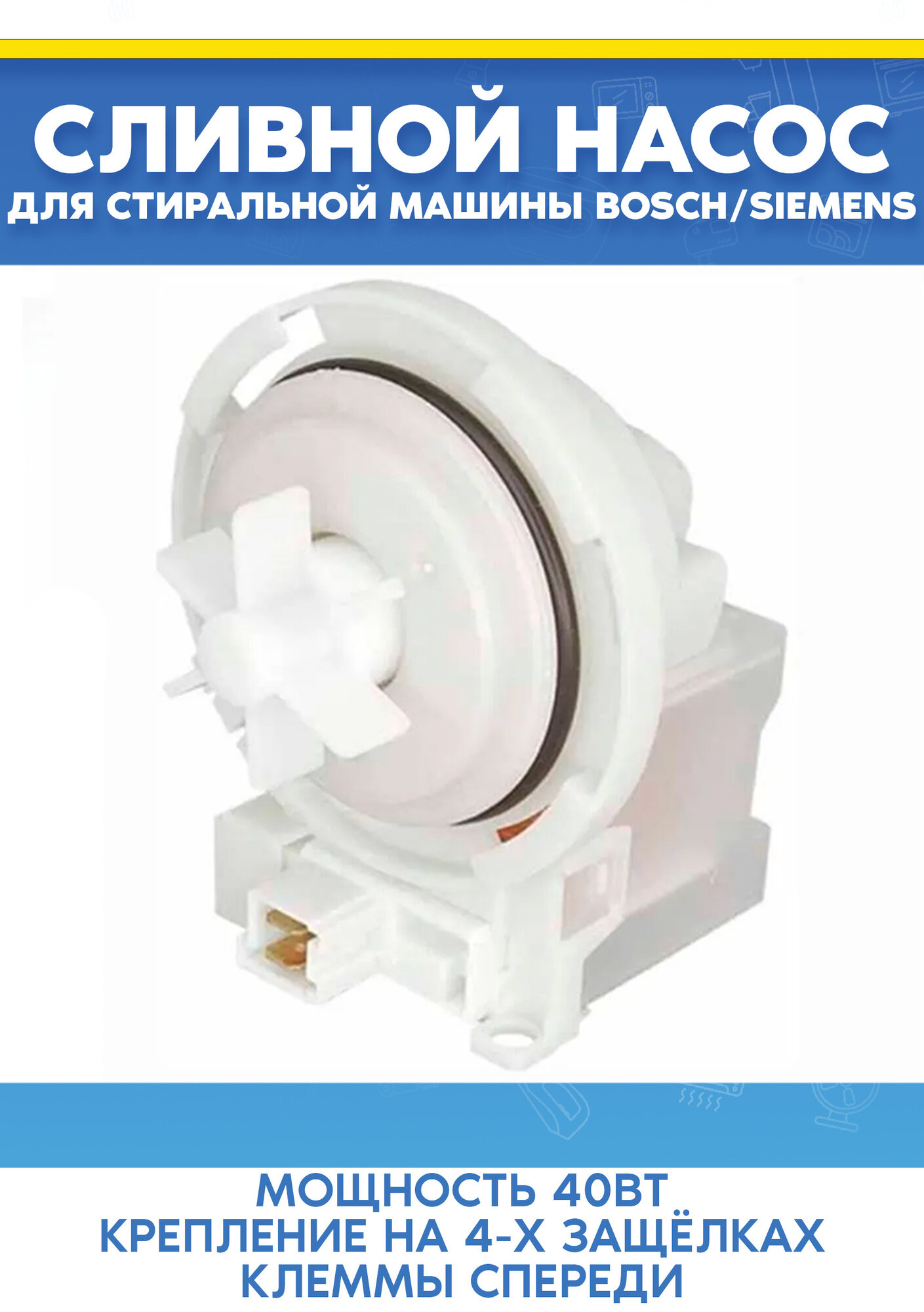 Сливной насос для стиральной машины Bosch 215914 (Сopreci 30w, на 4х защелках, клеммы вперед)