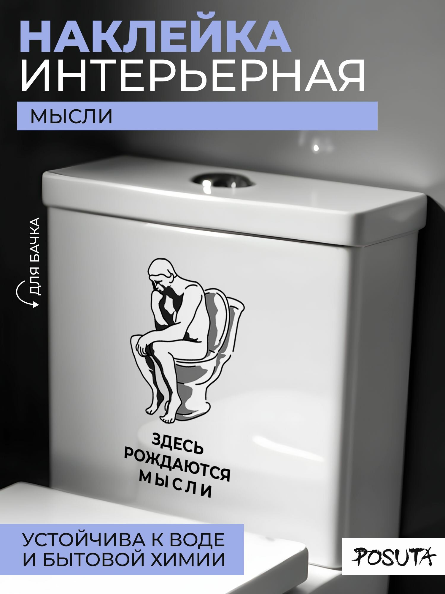 Наклейка интерьерная для декора на унитаз мысли