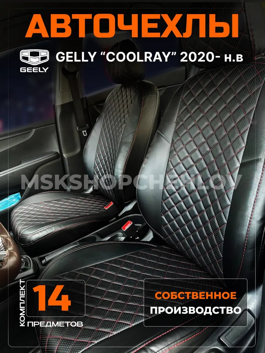 Чехлы в машину Coolray