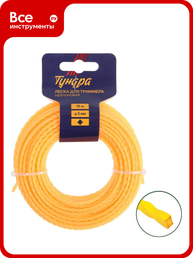 Леска для триммера витой квадратный сечение 3 мм, желтая нейлоновая, повышенная износостойкость, длительная работа