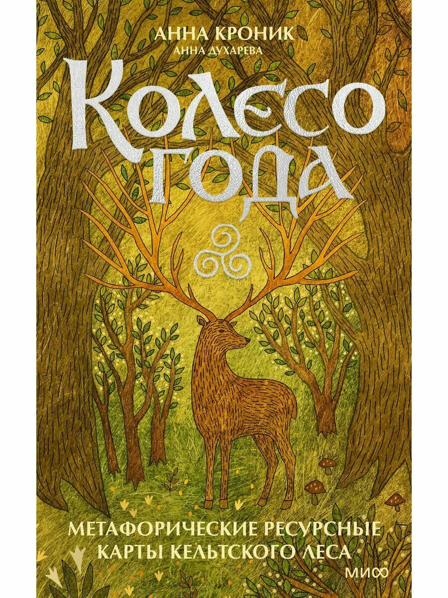 Колесо года. Метафорические ресурсные карты кельтского леса