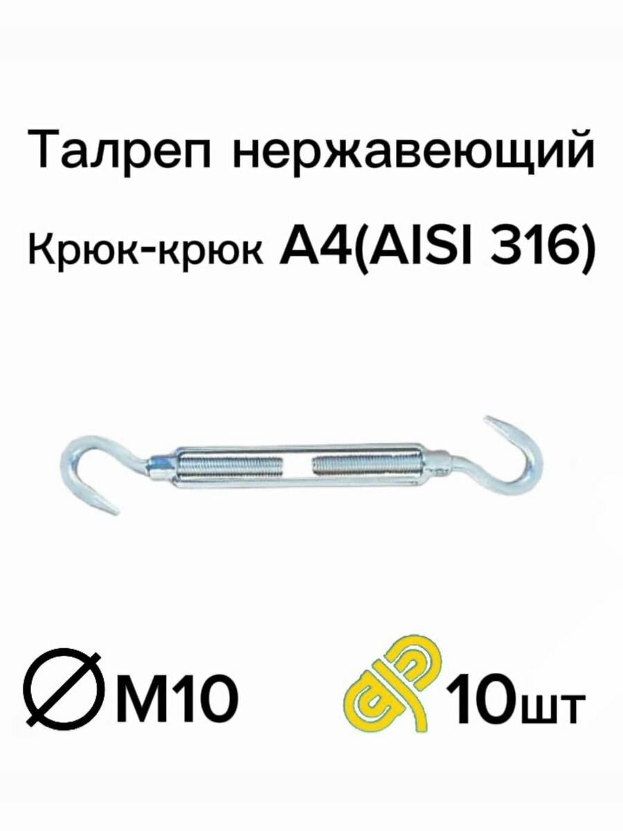 Талреп нержавеющий А4 М10 крюк-крюк, DIN 1480, 10 шт
