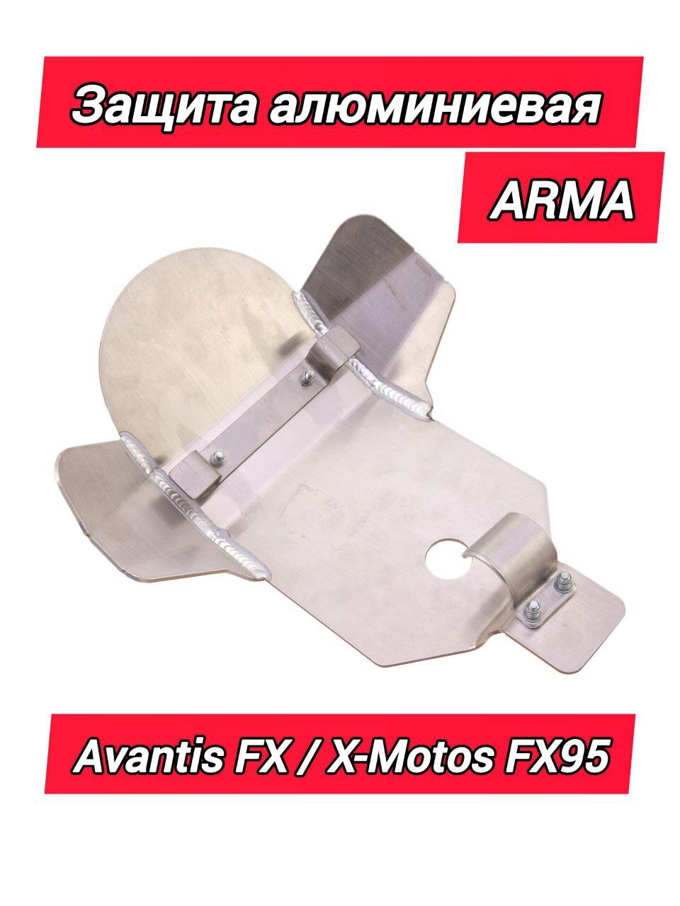 Защита двигателя и рамы Arma для мотоцикла Avantis FX/ X-MOTOS FX-95