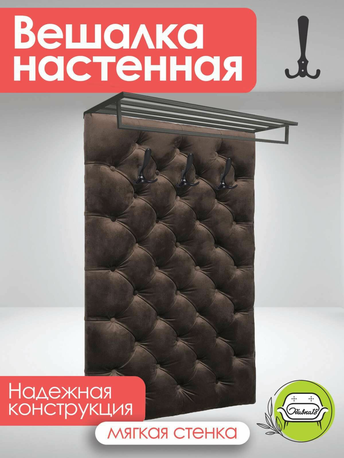 Вешалка настенная для прихожей с полкой Велюр Металл чёрный Крючки черные