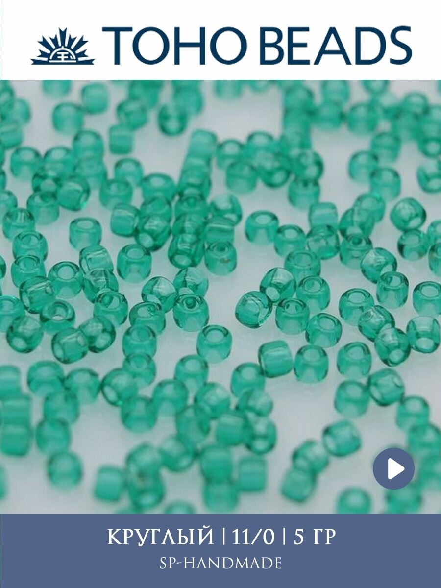 Бисер Toho Round 11/0 TR-11-72- Transparent Beach Glass Greent 5 гр. (Япония)