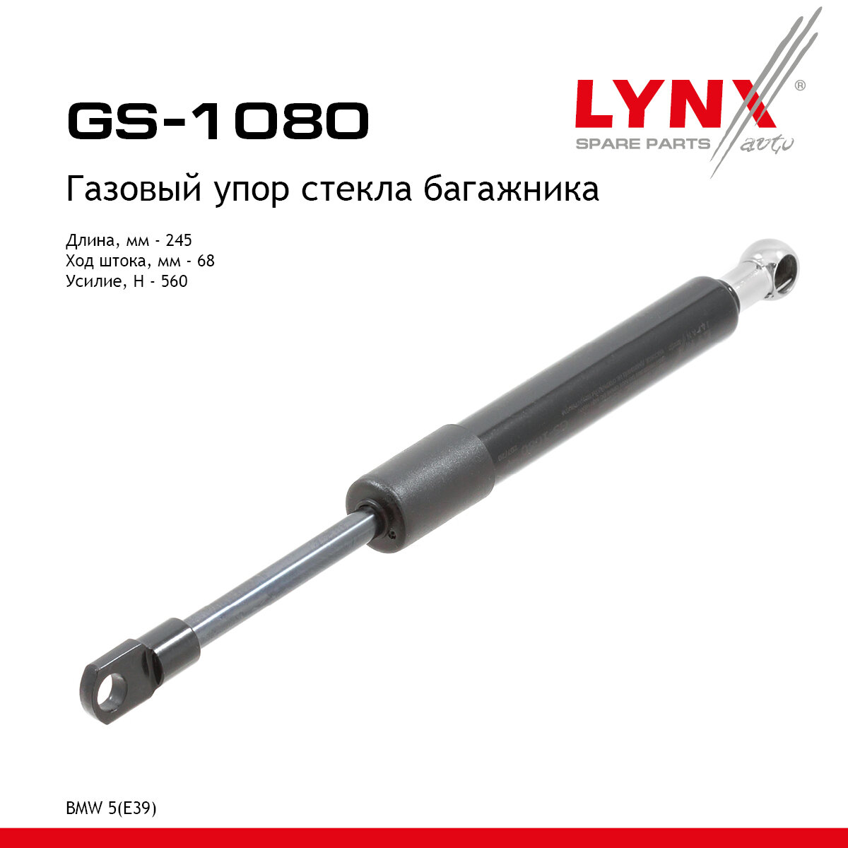 Газовый упор багажника для BMW 5 / LYNXauto GS-1080