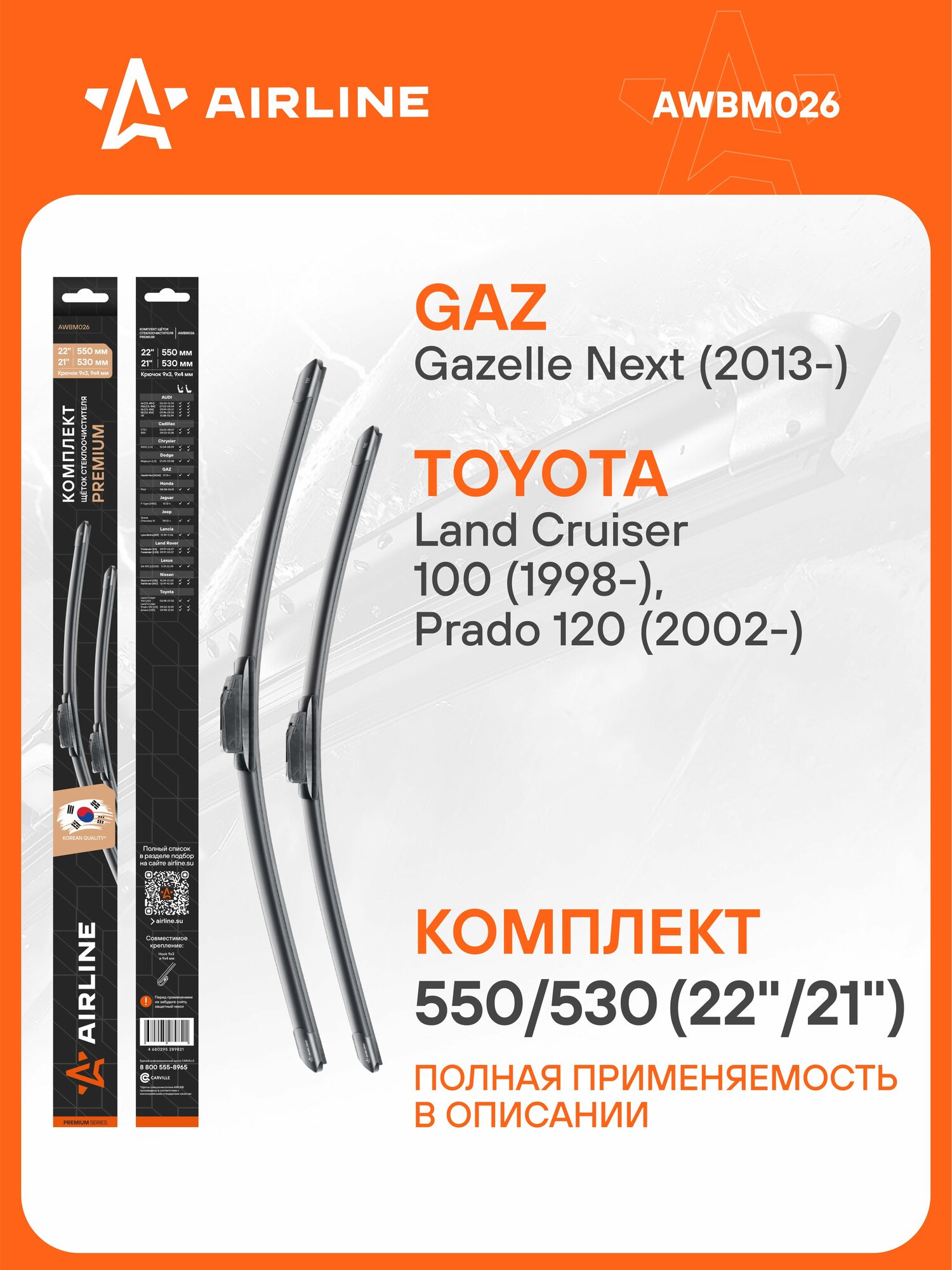 Щетки стеклоочистителя для GAZ Gazelle Next A2, A6 (2013-) 550/530мм 2 шт бескаркасные PREMIUM / Дворники автомобильные ГАЗ Газель Некст AIRLINE AWBM026