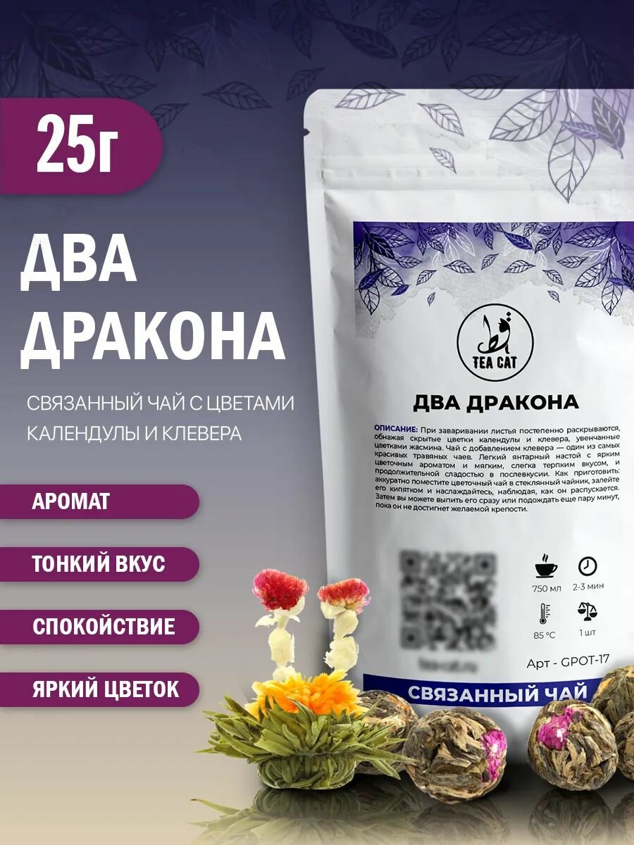 Чай связанный Два дракона, 25г