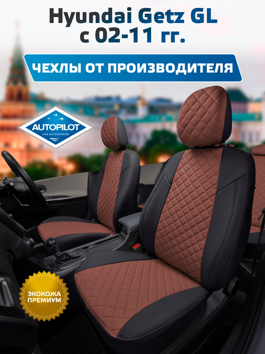 Комплект авточехлов "Автопилот" Hyundai Getz GL с 02-11г. (задн. сид. сплошное). Экокожа ромб (Черный + Темно-коричневый)