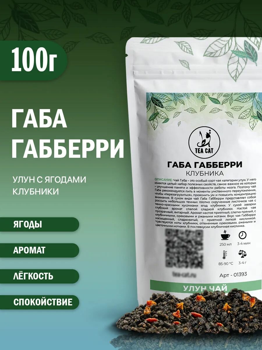 Улун Габа Габберри Клубника, 100г