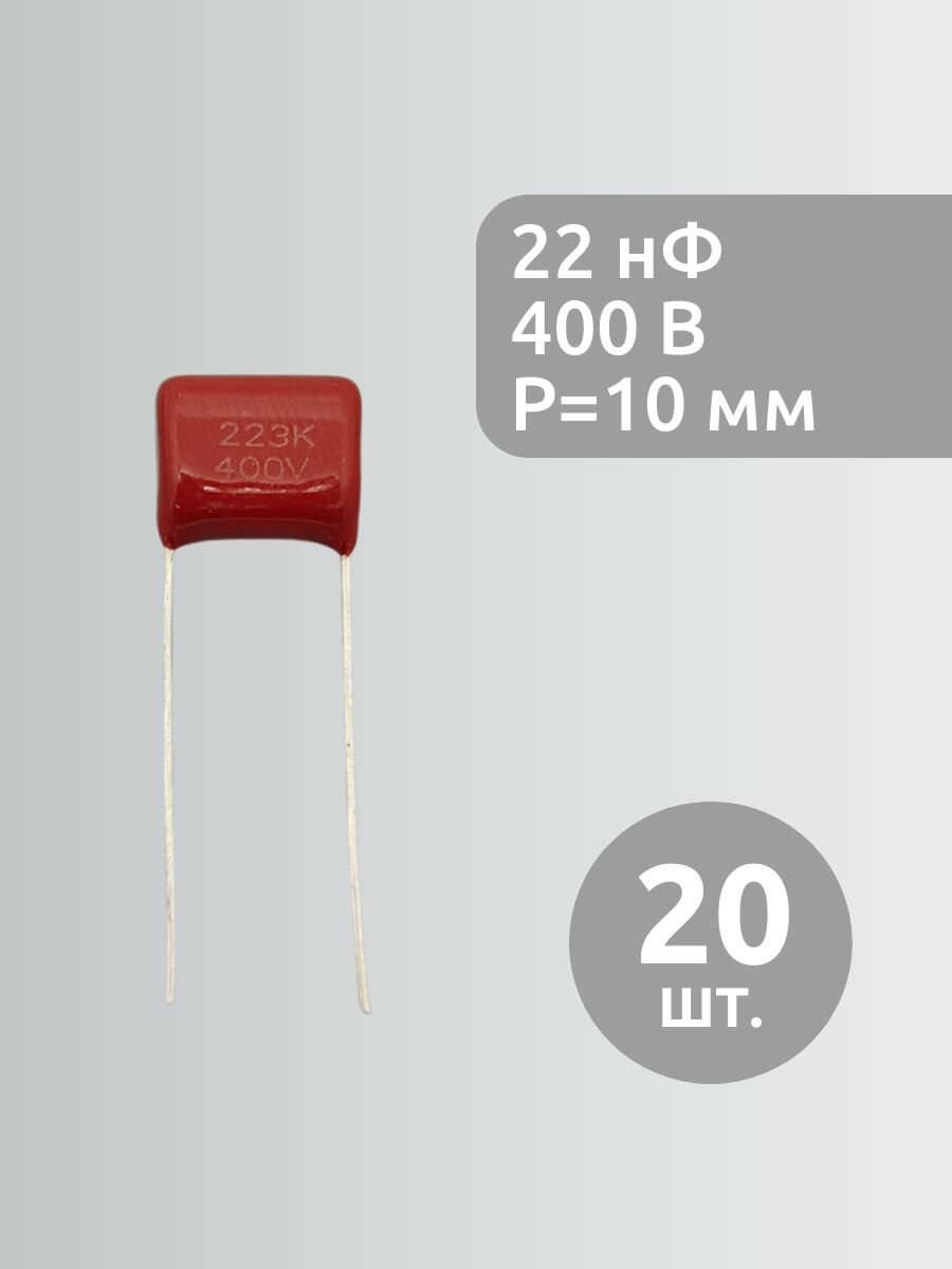Конденсатор пленочный 22нФ(0.022мкФ) 400в, P 10мм, 10%, Shengxin CL21, 20штук